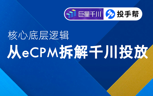 搞懂eCPM，就搞懂了千川！从eCPM拆解千川投放 | 投手帮